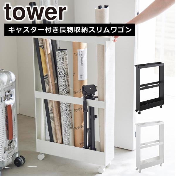 ◆商品名称キャスター付き長物収納スリムワゴン タワー◆商品サイズW13×D48×H80.5cm(キャスター含む)◆重量6450g◆耐荷重8kg◆品質表示本体：スチール(粉体塗装)キャスター：ナイロン◆付属品スパナ◆原産国台湾◆仕様組立式※他...