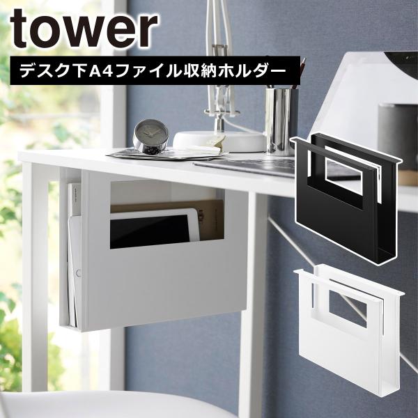 ◆商品名称デスク下A4ファイル収納ホルダー タワー◆商品サイズW10×D32×H24.1cm◆内寸サイズW5.8×D31.8×H24cm◆重量860g◆耐荷重2kg◆品質表示本体：スチール(粉体塗装)◆付属品木ネジ×4◆原産国中国■取り付け...