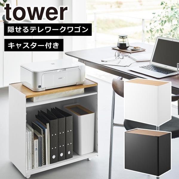 ◆商品名称隠せるテレワークワゴン タワー◆商品サイズW60.3×D35.3×H59cm(キャスター含む)◆内寸サイズW58.5×D33.5×H51cm棚板・底板：D32cm背面パネルと棚板・底板との隙間：2.8cm◆重量14320g◆耐荷重...