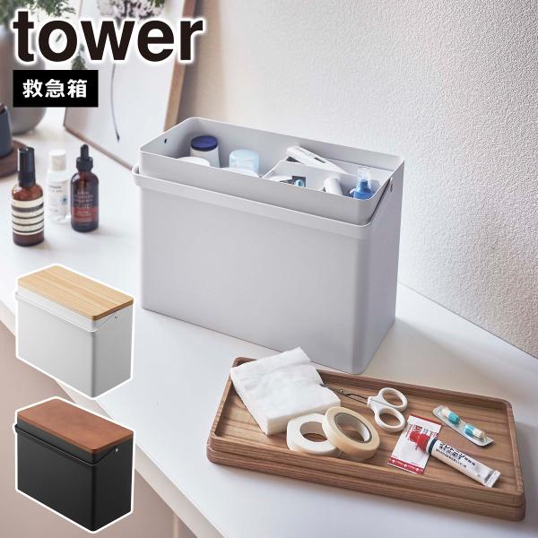 ◆アイテム:救急箱◆カラーホワイト(5288)/ブラック(5289)◆シリーズ:Tower タワーシンプルでスタイリッシュなデザイン性とアイデア抜群の機能性を併せ持ったシリーズ◆サイズ(cm)本体:約W27×D14×H20cm(取っ手含む)...