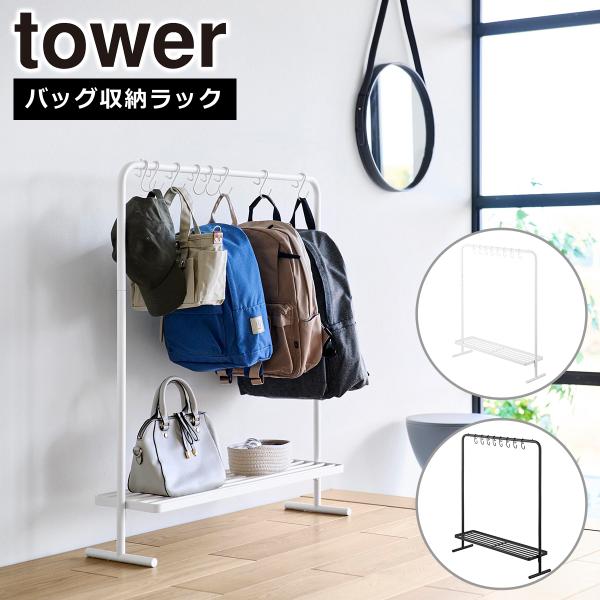 ◆商品名称バッグ収納ラック タワー◆商品サイズW80×D20.6×H92.5cm◆内寸サイズ棚：W76.3×D20cmフック下から棚上：H71cm棚下：H12cmフック開口幅：2.7cm◆重量3200g◆耐荷重ハンガー部：16kg(フック1...