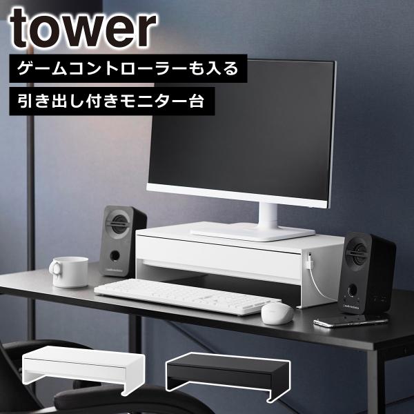 ◆商品名称ゲームコントローラーも入る引き出し付きモニター台 タワー◆商品サイズW50×D24〜41×H12.8cm◆内寸サイズ天板：W50×D24cm引き出し：W49×D21.5×H6.5cm(有効内寸)(開口部最大：D17cm)ケーブル通...