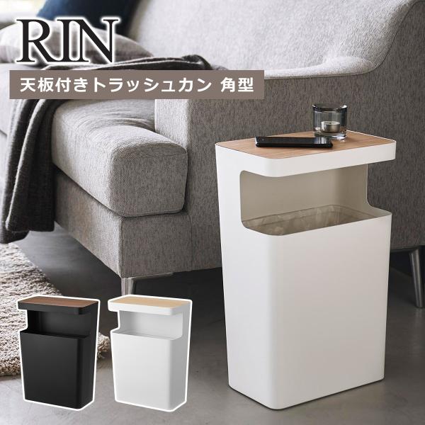 ◆商品名称天板付きトラッシュカン リン 角型◆商品サイズ約W31×D17×H42.5cm◆内寸サイズ開口部高さ：約9.5cm◆対応サイズ約10〜20Lのポリ袋◆容量約10L◆重量約2500g◆耐荷重天板：約1kg◆品質表示本体・ストッパーリ...