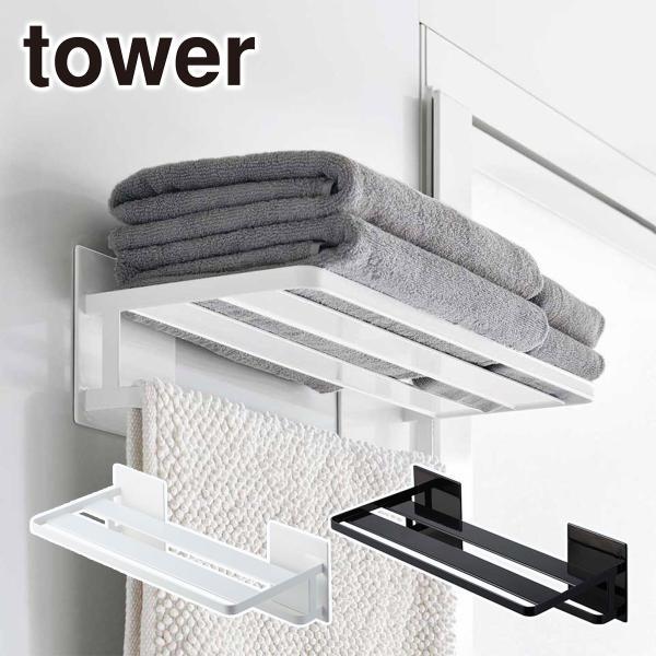 ◆アイテム：マグネットバスルームバスタオル棚 タワー◆サイズ：約W48×D20×H13cm（内寸）棚：約W45.5×D19.5cm、バー：約W45.5×D4.7cm◆重量：約1400g◆耐荷重：約2kg (棚：約1kg / バー：約1kg ...