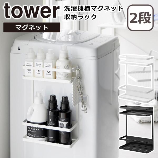 ◆商品名称洗濯機横マグネット収納ラック タワー 2段◆商品サイズW28×D11.5×H40cm◆内寸サイズ上段：W27.5×D10.8×H6.7cm下段：W27.5×D10.8×H9.6cm上段と下段の間隔：H23cm◆重量1600g◆耐荷...