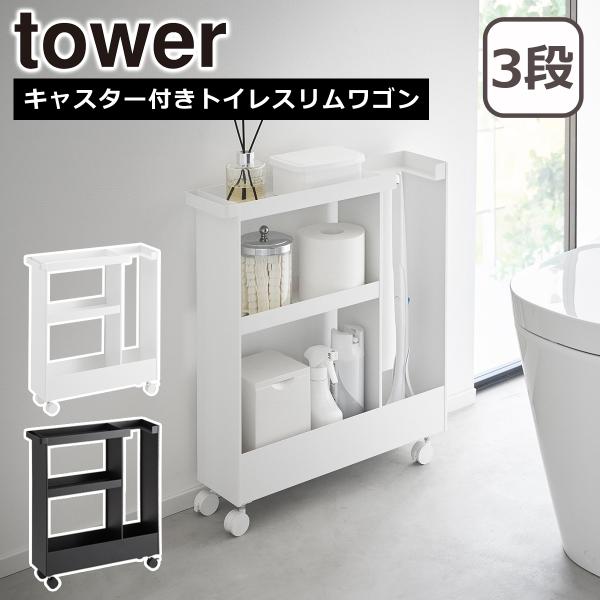 ◆商品名称キャスター付きトイレスリムワゴン タワー 3段◆商品サイズW13×D47.8×H55.5cm(キャスター含む)◆重量約4250g◆耐荷重6kg(上段：1kg　中段：2kg　下段：3kg)◆品質表示本体：スチール(粉体塗装)キャスタ...