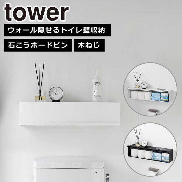 ◆商品名称ウォール隠せるトイレ壁収納 タワー 石こうボード壁対応◆商品サイズW60×D15.7×H14.6cm扉開口時：D16.3×H15.5cm◆内寸サイズ天板：W60×D13cm収納部：W59.8×D12.6×H12.8cm(有効内寸・...