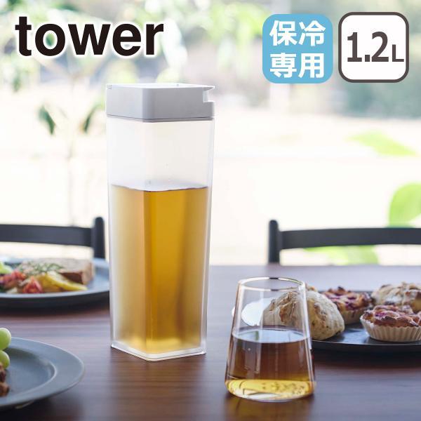 ◆アイテム倒して置ける冷水筒◆シリーズTower（タワー）◆サイズ約W8.5cm × D8.5cm × H27.5cm◆容量約1.2L◆重量約480g◆素材容器：MS樹脂 ABS樹脂蓋：ポリプロピレンパッキン・止水栓：シリコーン◆耐熱耐冷容...