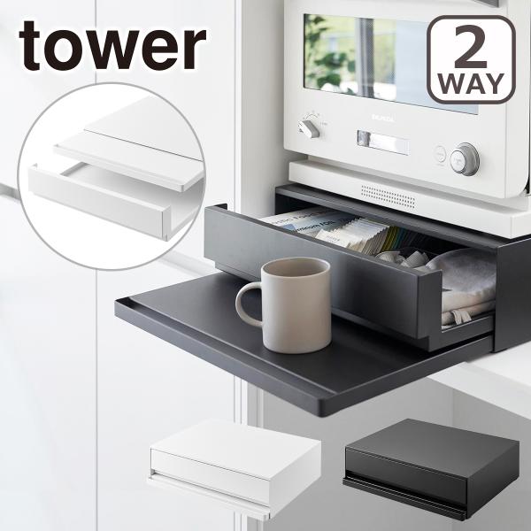 ◆アイテムツーウェイ キッチン家電下引き出し&amp;スライドテーブル タワー◆カラーホワイト（2007）、ブラック（2008）◆商品サイズ約W45×D39.3〜64×H13.5cm天板サイズ：約W45×D37cm◆内寸サイズ天板：約W45...