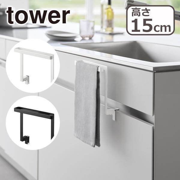 ◆アイテム：キッチンシンク下収納扉タオルハンガー タワー H15 （モデルNo.：1590/1591）◆シリーズ：Tower（タワー）◆サイズ：W20×D9〜10×H19.5cm◆内寸サイズ：タオル収納部：W19.5×D3cm設置時のタオル...
