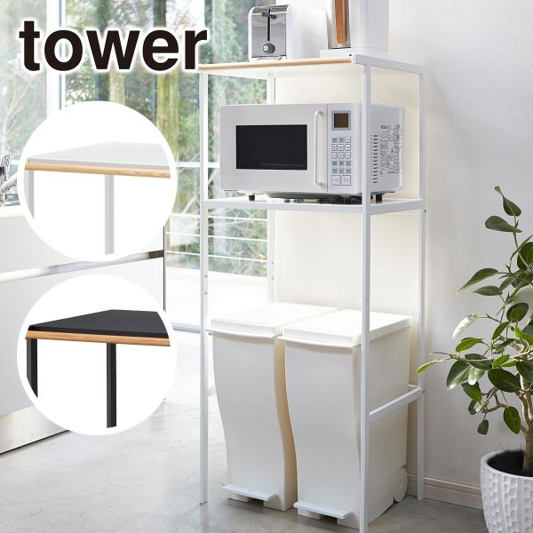 ◆アイテム：ゴミ箱上ラック◆シリーズ：Tower タワー◆サイズ：約W55 × D45 × H130 cm【内寸サイズ】棚内寸：約W52 × D40 × H38 cm◆重量：約9300g◆素材：本体：スチール（粉体塗装）/ バー：天然木（P...