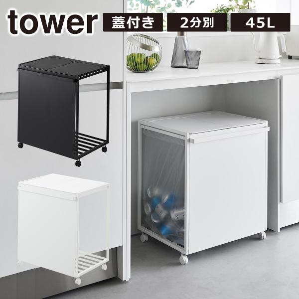◆アイテム蓋付き目隠し分別ダストワゴン タワー 2分別 45L（モデルNo.：1820/1821）◆カラーホワイト、ブラック◆サイズ（約）W52×D44×H60cm ※蓋開口時：約H94cm※キャスター含む◆重量（約）/ 耐荷重（約）7.7...