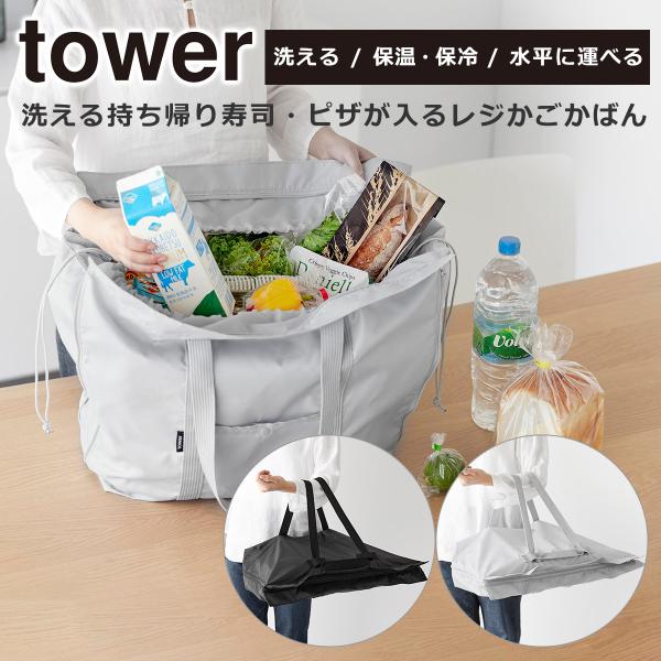 ◆アイテム洗える持ち帰り寿司・ピザが入るレジかごかばん タワー◆カラー（モデルNo.）ライトグレー（2125）、ブラック（2126）◆商品サイズファスナー閉じた時：W55×D14.5×H37.5cm(持ち手含まず)ファスナー開いた時：W55...