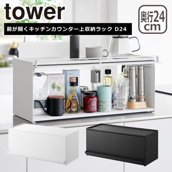 ◆商品名称前が開くキッチンカウンター上収納ラック タワー D24（ホワイト：1454/ブラック：1455）◆商品サイズ扉を閉じた状態：W60×D26.7×H25.2cm扉を開けた状態：W60×D31×H26.5cm◆内寸サイズ天板：W59....