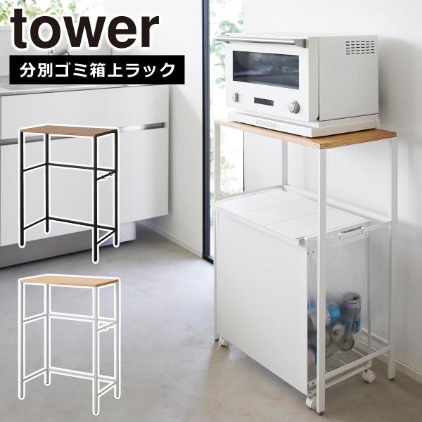 ◆商品名称分別ゴミ箱上ラック タワー◆商品サイズW57.8×D36.5×H84.4cm◆内寸サイズ天板下：W55×D33.7×H83cm◆重量6300g◆耐荷重天板：20kgフック：250g(1つあたり)◆品質表示本体：スチール(表面加工 ...