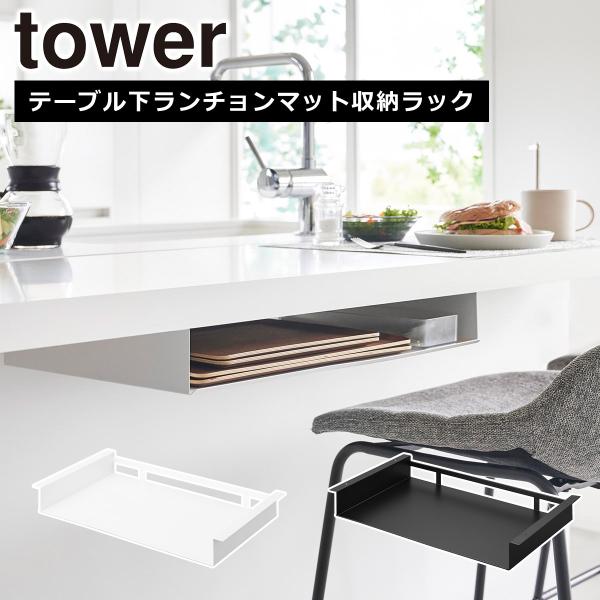 ◆商品名称テーブル下ランチョンマット収納ラック タワー◆商品サイズW55×D30.2×H6.6cm◆内寸サイズW49.7×D29.2×H4.7cm◆重量1400g◆耐荷重2kg◆品質表示本体：スチール(粉体塗装)◆付属品木ネジ×4　◆原産国...
