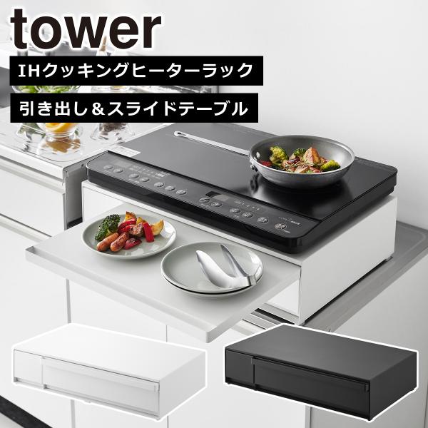 ◆商品名称IHクッキングヒーターラック タワー 引き出し&amp;スライドテーブル◆商品サイズW57.4×D39.2〜64.2×H13.5cm◆内寸サイズ天板：W57.4×D37cmスライドテーブル：W44.5×D25cm引き出し(大)：W...