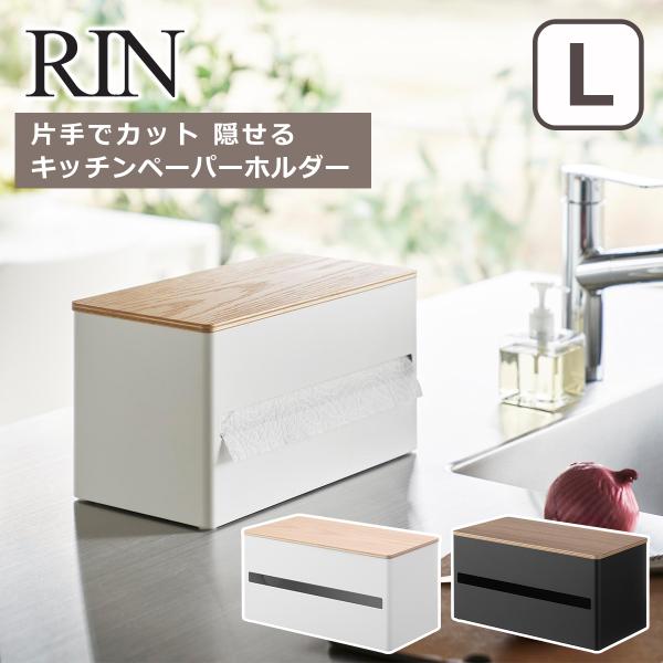 ◆商品名称片手でカット隠せるキッチンペーパーホルダー リン L◆商品サイズ本体：W31.2×D16.2×H17cmシャフト：直径3.7×W30.5cm◆対応サイズ直径15×幅28cm以内のキッチンペーパーロール◆重量2200g◆品質表示本体...