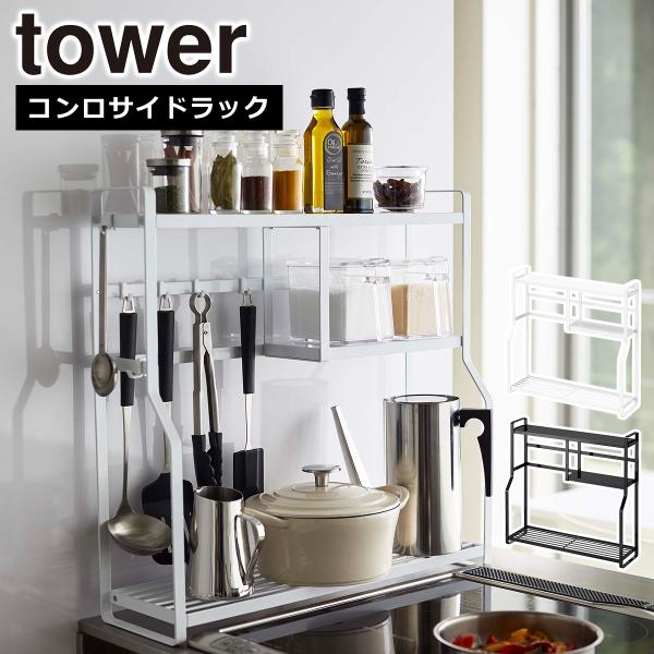 ◆アイテムコンロサイドラック◆シリーズTower（タワー）◆カラーホワイト（5234）・ブラック（5235）◆サイズ約W53cm × D15.3cm × H51cm◆内寸上段棚：約W50 × D11cm / 中段棚：約W24 × D10.5...