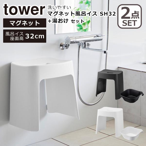 ◆アイテムマグネット&amp;引っ掛け湯おけ（5378/5379）+ 洗いやすいマグネット風呂イス SH32（1653/1654）◆サイズ湯おけ：約W29.5cm × D27cm × H9cm風呂イス：W33 × D27 × H32cm（座...