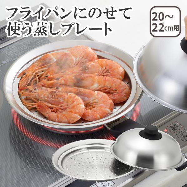 ◆アイテムフライパンにのせて使う蒸しプレート 20〜22cm（フタ付） SJ3206◆シリーズ美味彩菜◆サイズ直径246mm × 高さ97mm◆重量395g◆材質プレート：18-8ステンレス（板厚0.4mm）フタ：18-0ステンレス（板厚0...
