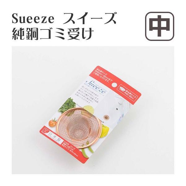 流し台などの排水栓のゴミづまりを防止。銅イオンの働きで殺菌力も抜群！ヌメリを抑え衛生的にお使いいただけます。◆アイテム：Sueeze スイーズ 純銅ゴミ受け（中）（モデルNo.：SJ1639）◆サイズ（約）：外径：7cm / 全高：2cm※...