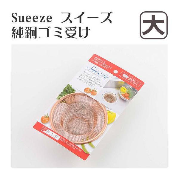 流し台などの排水栓のゴミづまりを防止。銅イオンの働きで殺菌力も抜群！ヌメリを抑え衛生的にお使いいただけます。◆アイテム：Sueeze スイーズ 純銅ゴミ受け（大）（モデルNo.：SJ1640）◆サイズ（約）：外径：11.2cm / 全高：3...