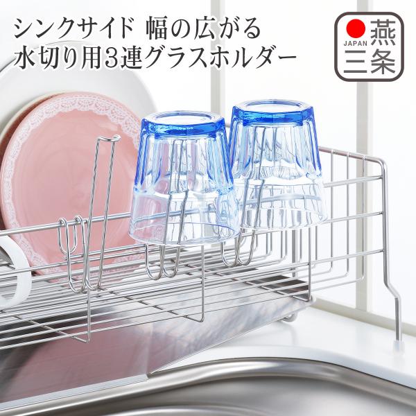 ◆アイテムシンクサイド幅の広がる水切り用 3連グラスホルダー◆サイズ15 × 6.2 × 11.5 cm  ◆重量約57g◆材質本体：18-8ステンレス   ◆商品詳細・シンクサイド幅の広がる水切り用のグラスホルダー・水切りかごに引っ掛ける...
