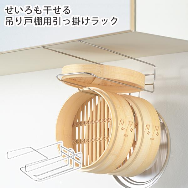 ◆アイテムせいろも干せる吊り戸棚用引っ掛けラック◆サイズ約 全幅30.2 × 全長15 × 全高13.1 cm◆重量約 262 g◆材質本体：18-8ステンレス ◆生産国日本◆商品詳細・せいろの保管場所に困らず吊戸棚ですっきり乾燥・カビやす...