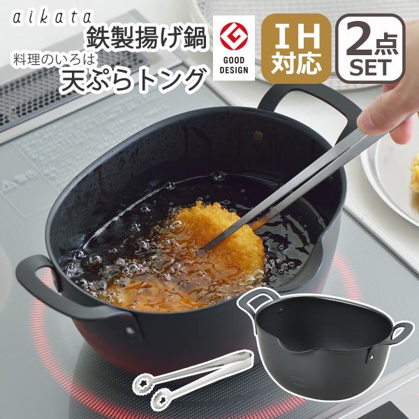 ◆アイテムaikata 鉄製揚げ鍋 （モデルNo.PD3023）料理のいろは 天ぷらトング（モデルNo.：YJ2787）◆サイズ鉄製揚げ鍋 :全幅18cm × 全長26.5cm × 全高10cm（ハンドルを除く）天ぷらトング：全長23.5c...