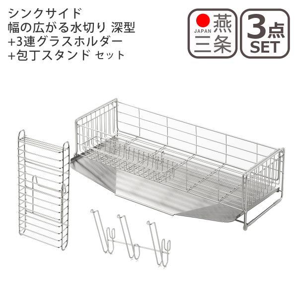 ◆アイテム【3点セット】シンクサイド幅の広がる水切り深型 + 3連グラスホルダー + 後付包丁スタンド◆サイズ水切り深型：20〜37.5 × 57 × 15.7 cm3連グラスホルダー：15 × 6.2 × 11.5 cm後付包丁スタンド：...