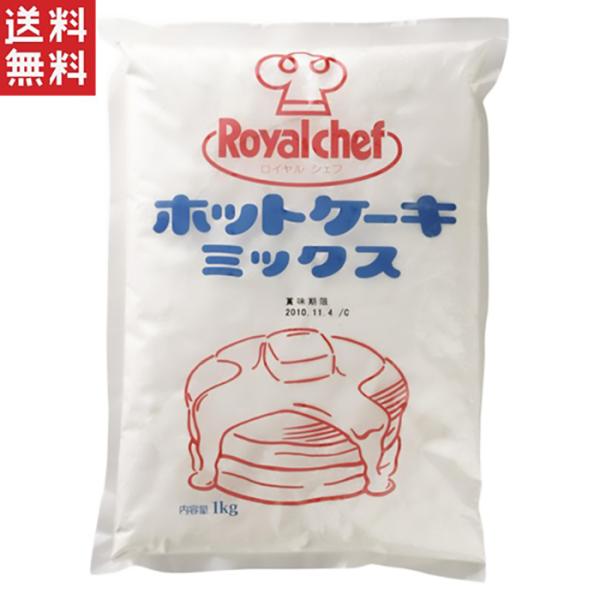 ★アレンジ次第で色々出来る!ロイヤルシェフのホットケーキミックス★ロイヤルシェフ ホットケーキミックス 1kg【常温】独自のノウハウで開発したホットケーキ専用のミックス粉です。＜アレルゲン＞乳、小麦ホットケーキミックス粉200gに牛乳または...