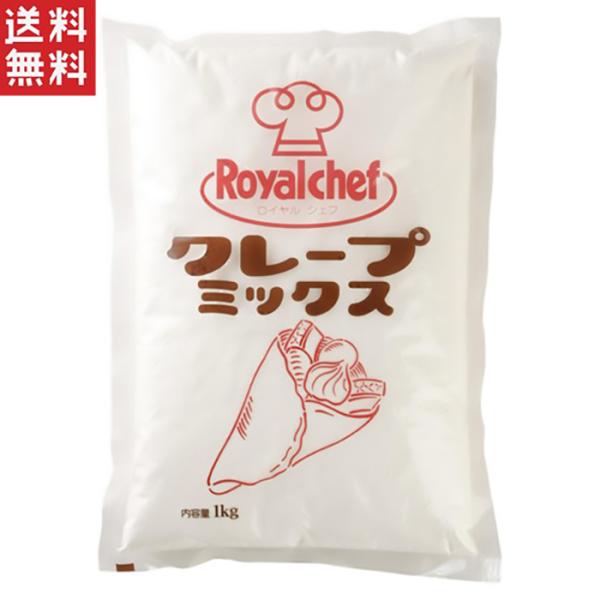 ロイヤルシェフ クレープミックス 1kg独自のノウハウによって開発したクレープ専用のミックス粉です。ほんのり甘く、しっとり感と、もちっと感のあるクレープが作れます。1袋で約30枚焼くことができます。＜アレルゲン＞乳、小麦、大豆【常温】■内容...
