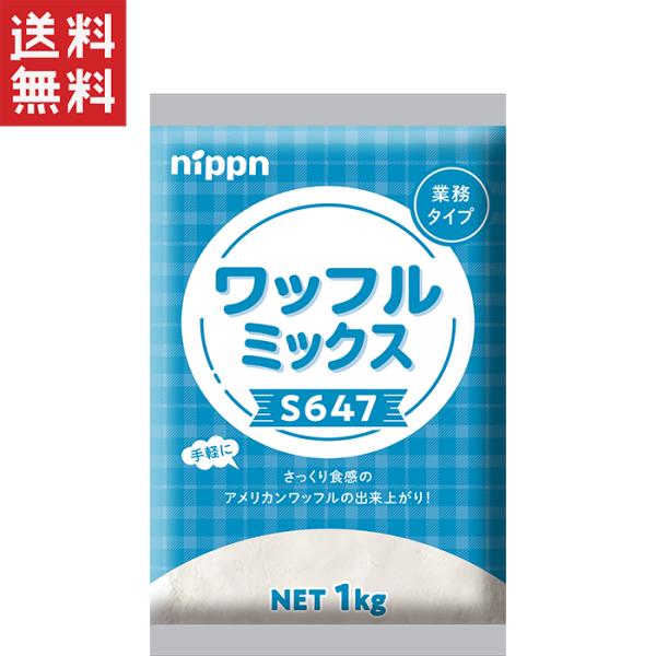 1000円ポッキリ ニップン ワッフルミックスS647 業務用1kgは、本格的なアメリカンワッフルを自宅で簡単に楽しめる商品です。このミックス粉は、甘さ控えめで軽い食感が特徴です。このワッフルミックスは、忙しい朝にも手軽に美味しいワッフルを...