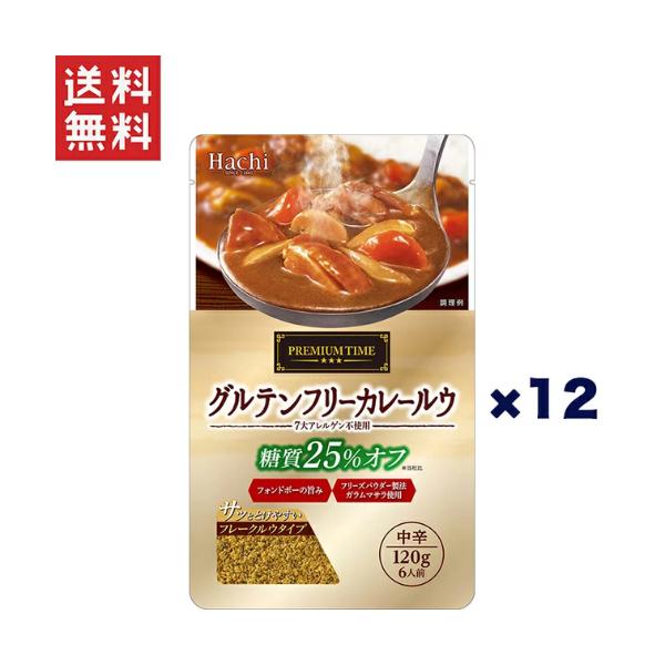 小麦粉を使用せず、国産米粉を使用したグルテンフリーのカレールウ（フレークタイプ）です。フォンドボーやソテーオニオンのうま味と、素材の持つ豊かな香りを活かした「フリーズパウダー製法」のガラムマサラで香り高く仕上げました。また糖質を25％抑え、...