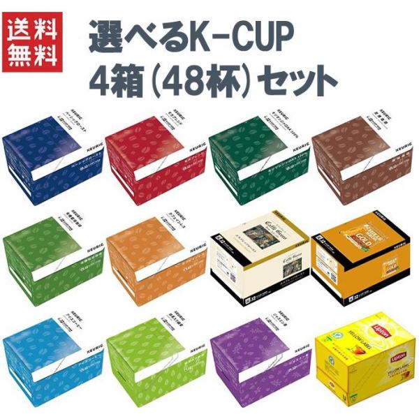キューリグコーヒーメーカー専用のカプセル「K-Cup」はすべて国内製造。高品質なコーヒー豆を厳選し、常に安定した品質を目指しています。配合にごだわった挽きたての珈琲豆や、旨味たっぷりの茶葉を100％封入しています。4箱入りのケース単位での販...