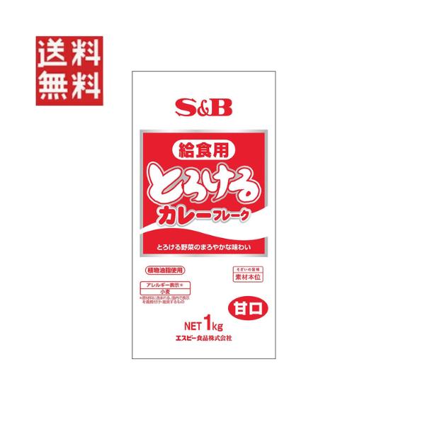 さつまいも・白菜・キャベツ・玉ねぎを使用し、とろける野菜のまろやかな味わいが特徴の給食用カレーフレークです。お子様でも安心して召し上がれる甘口タイプ。植物油脂使用。国内で表示を義務付ける・表示を推奨する２8品目の内、小麦のみ使用。（約50皿...