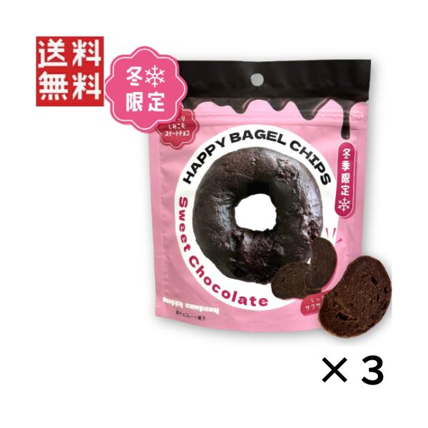 スライスしたベーグルをカリッとサクサク食感に焼き上げました！食べるたびにHAPPYになる新感覚スナックです♪・スイートチョコレート 50g×3個    ほどよい甘さのスイートチョコレートをまとわせて、    香ばしさの中に、ほっとするような...