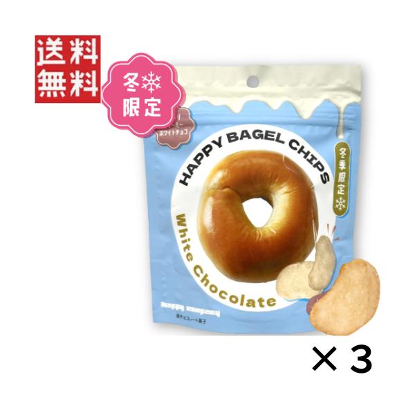 スライスしたベーグルをカリッとサクサク食感に焼き上げました！食べるたびにHAPPYになる新感覚スナックです♪・ホワイトチョコレート 50g×3個    まろやかでミルキーなホワイトチョコレートの甘さが、    やさしく口の中に広がり、気持ち...