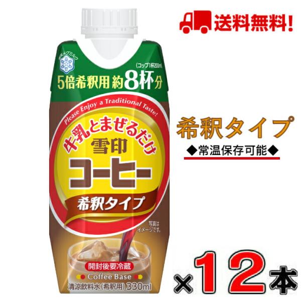 牛乳とまぜるだけでお好みの「雪印コーヒー」がつくれる希釈タイプ。※本製品にミルクは入っておりません。内容量：330ml×12本賞味期限：製造日より240日間保存方法：直射日光を避けて常温で保存してください。原材料名:糖類（異性化液糖、砂糖）...