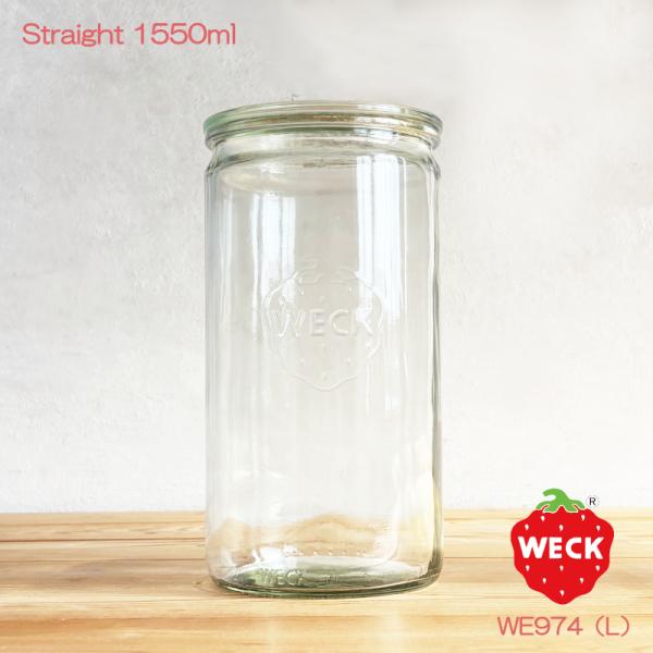 【発売日：2026年07月30日】■商品名　WECK ストレート WE974 キャニスター 1550ml L ガラス容器 保存容器 調味料入れ イチゴのマーク ドイツ製 ガラスメーカー   Zylinder キャニスター ウェック