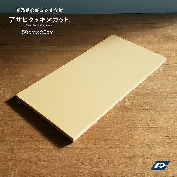 ■商品名　まな板 プロ仕様 アサヒクッキンカット 業務用 合成ゴムまな板 101号 木に近い刃あたり 500×250×15mm 日本製 まな板 国産 プロ仕様 合成ゴム 長持ち 傷つきにくい 人気 シンプル おしゃれ かっこいい made ...