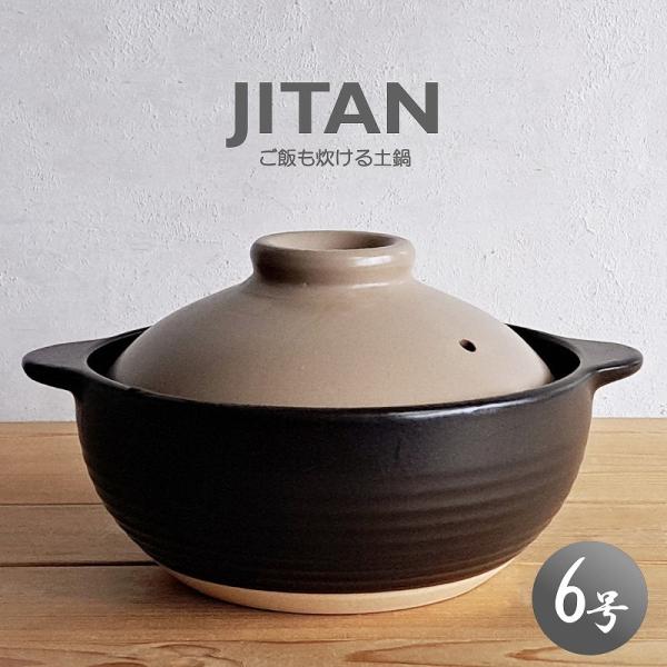 【発売日：2023年12月01日】■商品名　JITAN 土鍋 6号 一人用 19cm 1人用 炊飯土鍋 深型土鍋 おしゃれ 小鍋 陶器 小ぶり鍋 一人鍋 ガス火可能 直火OK ブラック 黒 ベージュ リビング