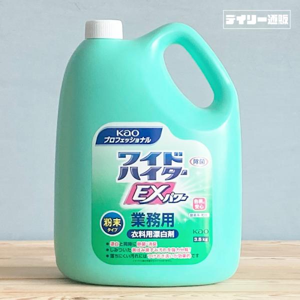 ■商品名　ワイドハイターEXパワー 3.5kg 酸素系粒状タイプ 詰め替え用 漂白剤 衣料用漂白剤 業務用洗剤 衣類 花王 プロシリーズ