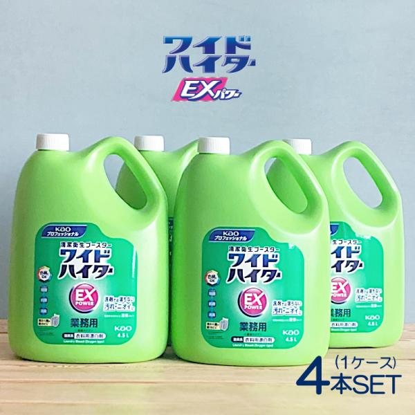 ■商品名　ワイドハイターEXパワー 4.5L×4本 1ケース 漂白剤 抗菌 消臭 つめかえ 詰替 液体 ワイドハイター 漂白剤 ワイドハイター EXパワー 衣料用漂白剤 業務用洗剤 花王プロシリーズ 花王