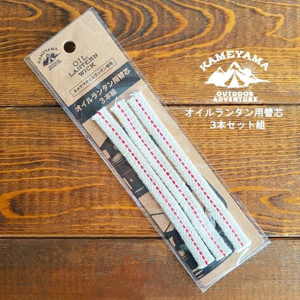 商品名　オイルランタン用替芯 3本セット組 幅10mm 長さ120mm 綿サイズ　幅10mm×長さ120mm素材　綿容量　500mlブランド　カメヤマキャンドルハウス製産国　中国