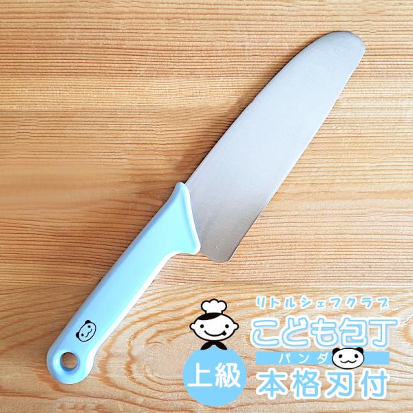【発売日：2023年07月31日】■商品名　こども用包丁 送料無料 リトルシェフクラブ 本格刃付け 子ども 子供 包丁 こども 上級用 パンダ FG5200 子供用 ブルー こども用包丁 子供包丁 練習 お手伝い プレゼント ギフト かわい...