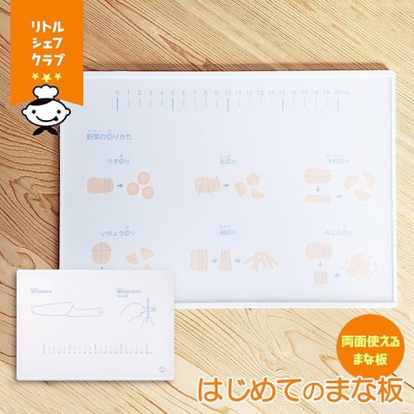 【発売日：2024年05月17日】■商品名　まな板 こども用 リトルシェフクラブ はじめてのまな板 まな板 こども用 2歳以上 国産 ポリプロピレン 食洗機可能 切り方 人気 シンプル かわいい made in JAPAN 送料無料 貝印