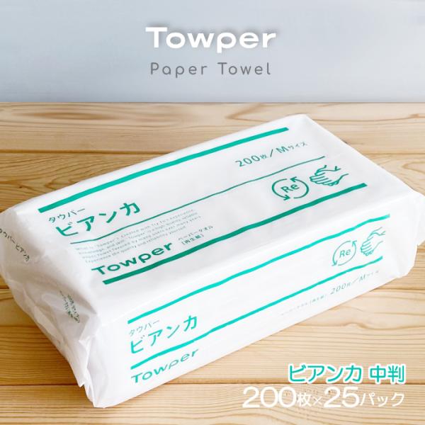 ■商品名　タウパー ビアンカ Mサイズ ペーパータオル 中判 200枚×25パック 1ケース 業務用 国産品 Towper 7000枚 紙タオル タオルペーパー レギュラーサイズ 中判サイズ 手拭きペーパー トライフ 東海加工紙