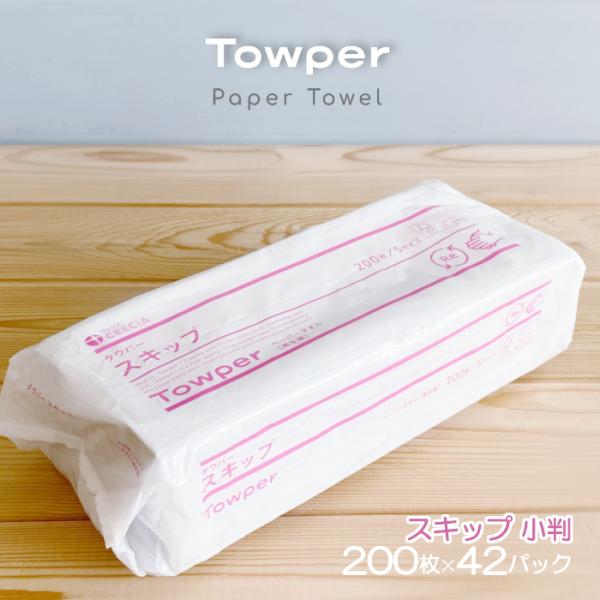 ■商品名　タウパー スキップ Sサイズ ペーパータオル 200枚×42パック 1ケース Towper 業務用 8400枚 紙タオル タオルペーパー エコノミーサイズ 小判サイズ 手拭きペーパー トライフ 東海加工紙
